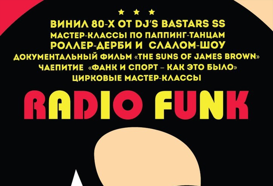 Купить билеты на Radio Funk 30.08.2014 Упсала-Парк Театр в Санкт ...